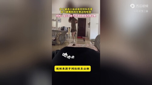 女儿被选上运动会啦啦队在家,练习跳舞妈妈在旁边哈哈笑