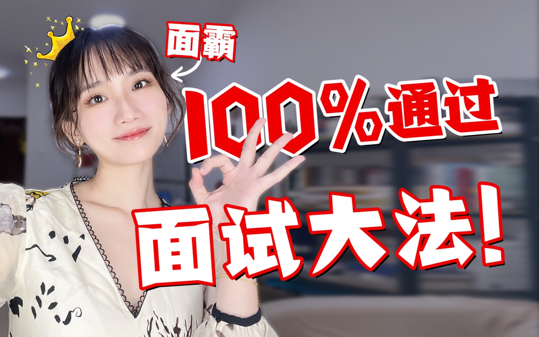 自我介绍+面试|3招教你面霸是如何养成的?这份面试攻略请收下~实习/...