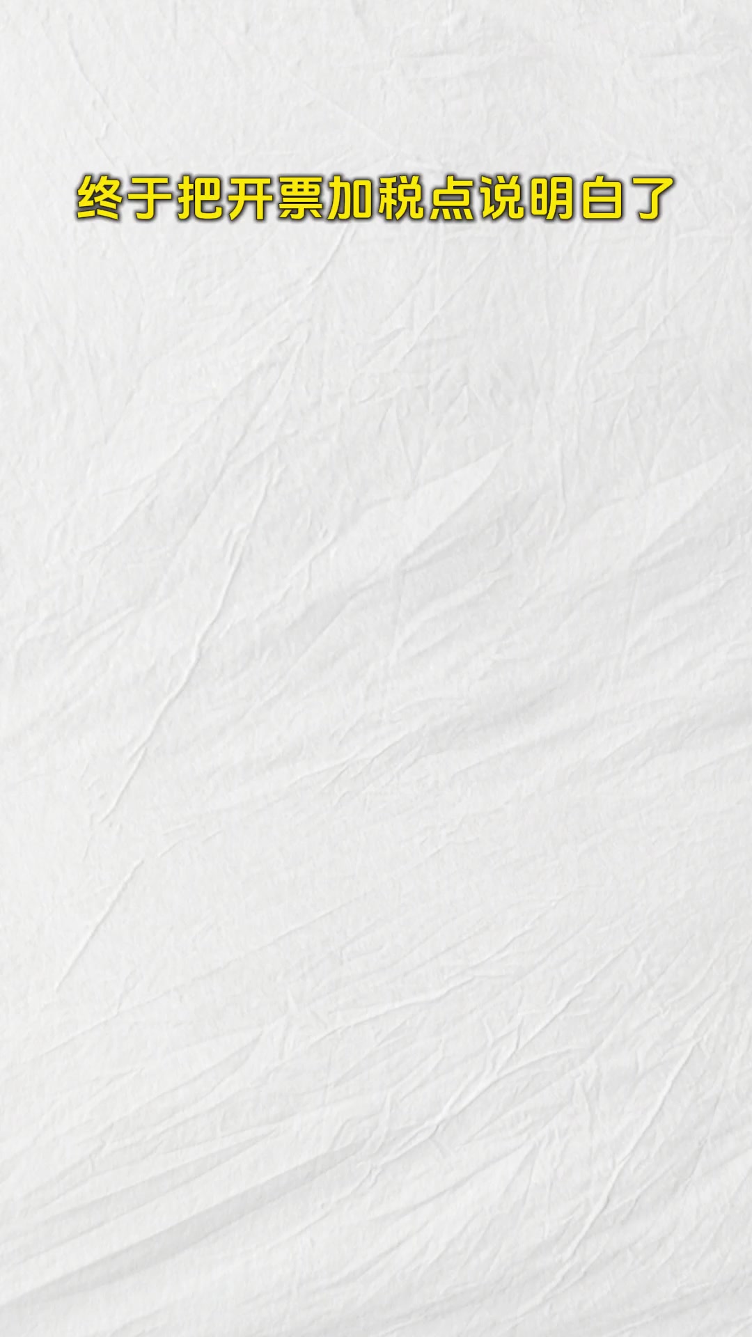 开票为啥要加税点?看完你就明白了! #发票 #开票 #税点怎么算#财税...