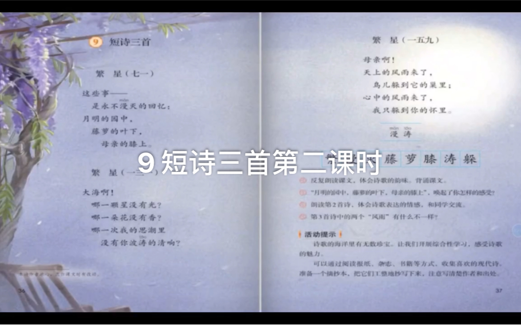 四下语文9短诗三首 第二课时 网课录屏