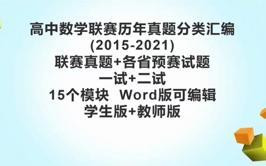 全国高中数学联赛竞赛真题分类汇编高中数学竞赛联赛预赛试题Word...