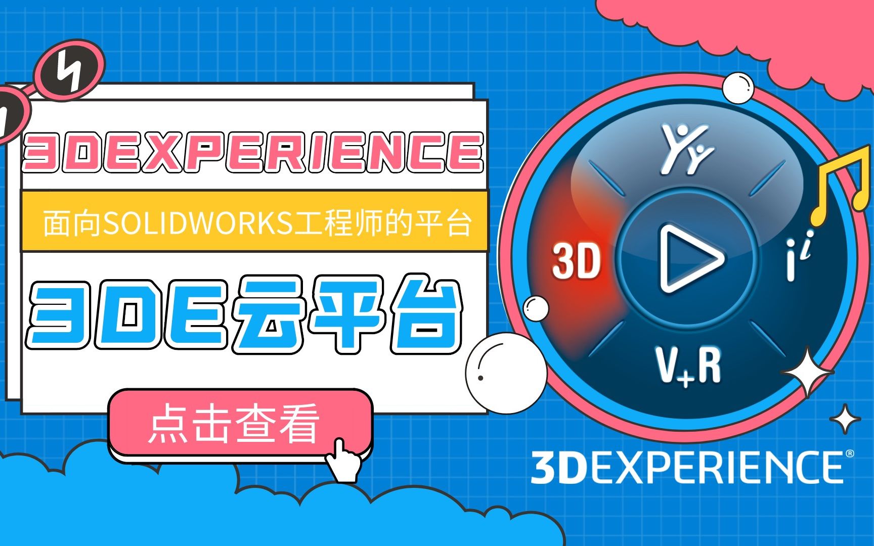 这个面向SOLIDWORKS工程师的3DEXPERIENCE平台,到底有多香?