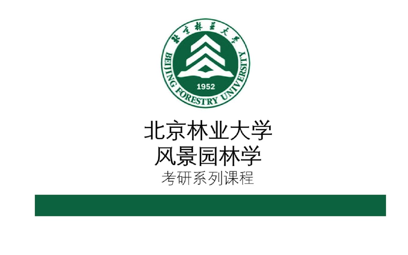 【北林考研】北京林业大学风景园林学考研系列课程-遗传学计算题...