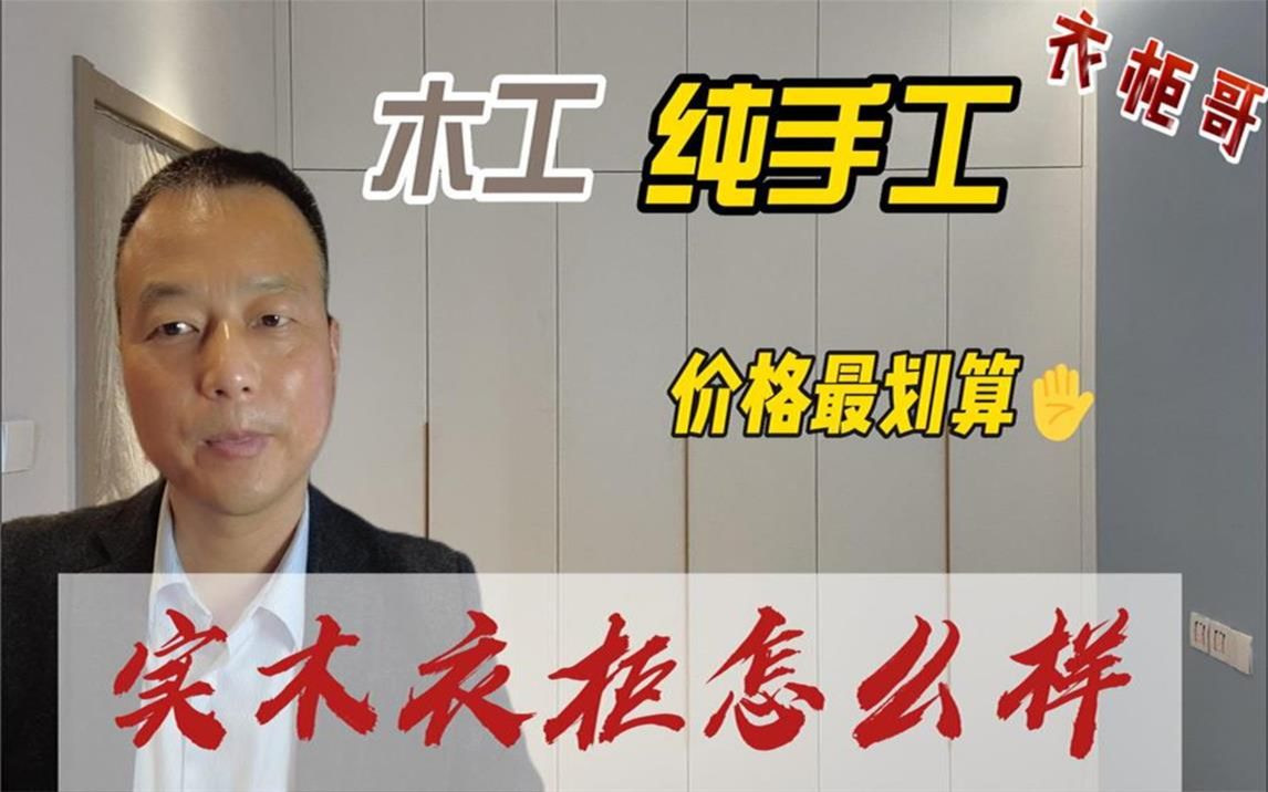 实木家具怎么做最划算,木工师傅纯手工做好吗,不交智商税