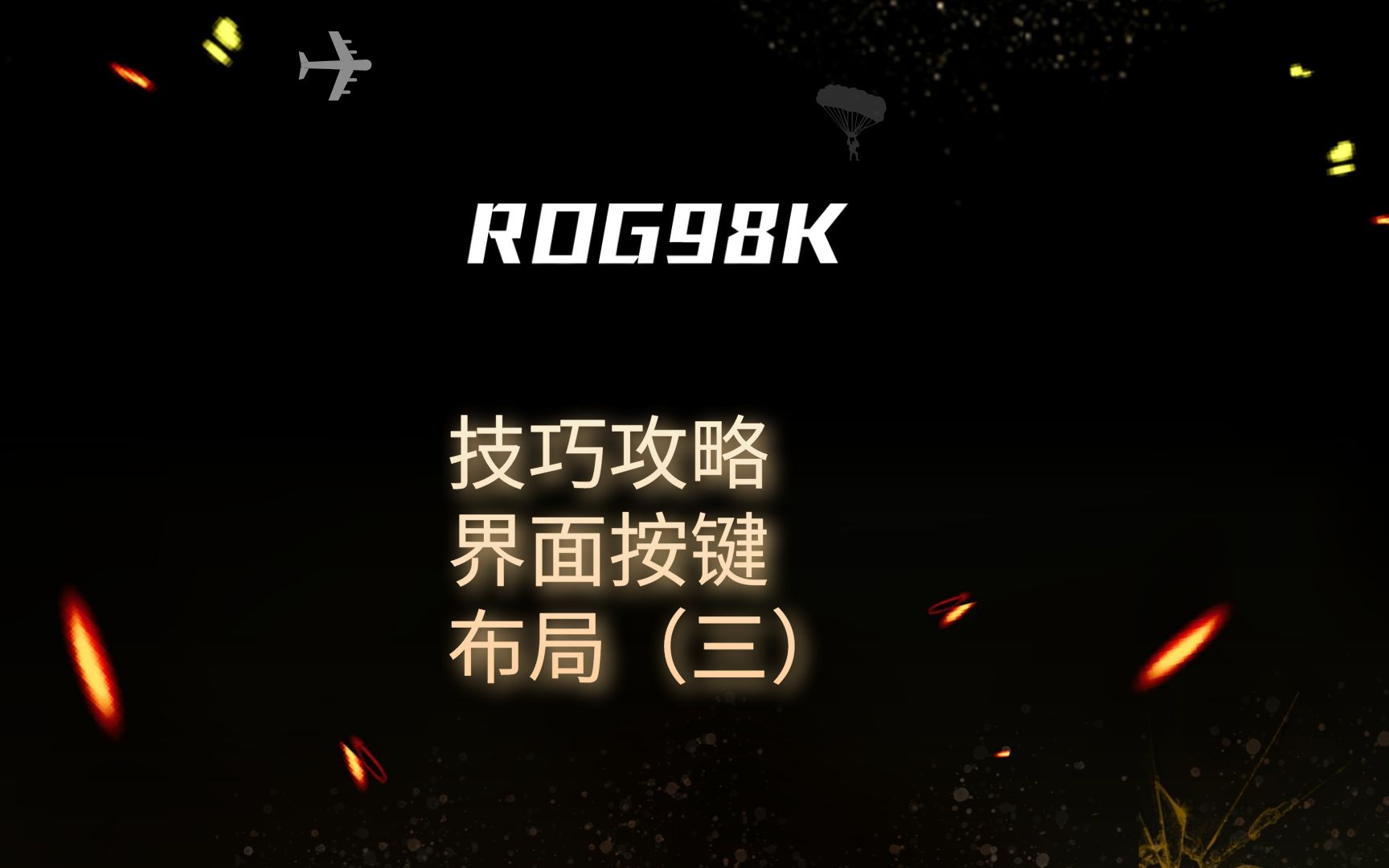 攻略技巧40 I 和平精英王牌按键布局3,趁假期最后这几天上分吧~