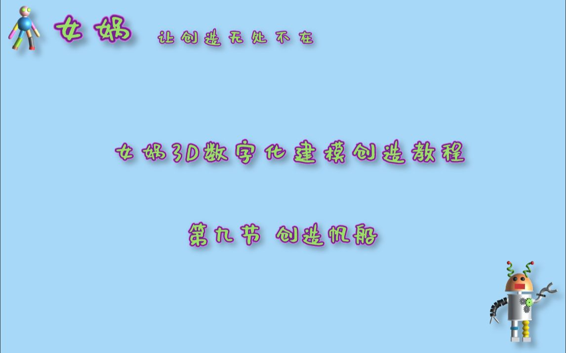 女娲3D数字化建模之创造帆船