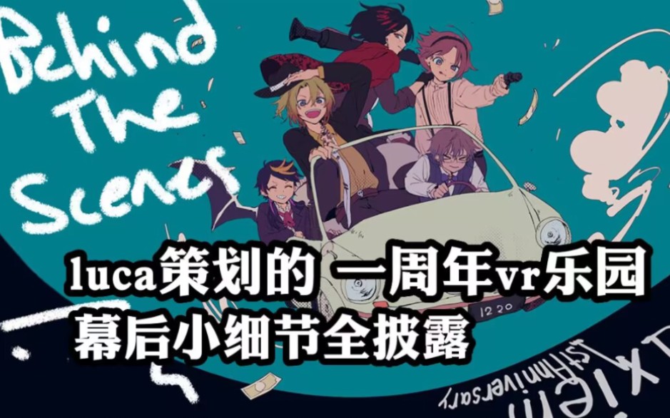 【厚切/luca】20分钟精剪一周年vr游乐园从无到有+小细节揭露