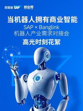 SAP × Banglink 机器人产业需求对接会-精彩时刻回顾花絮