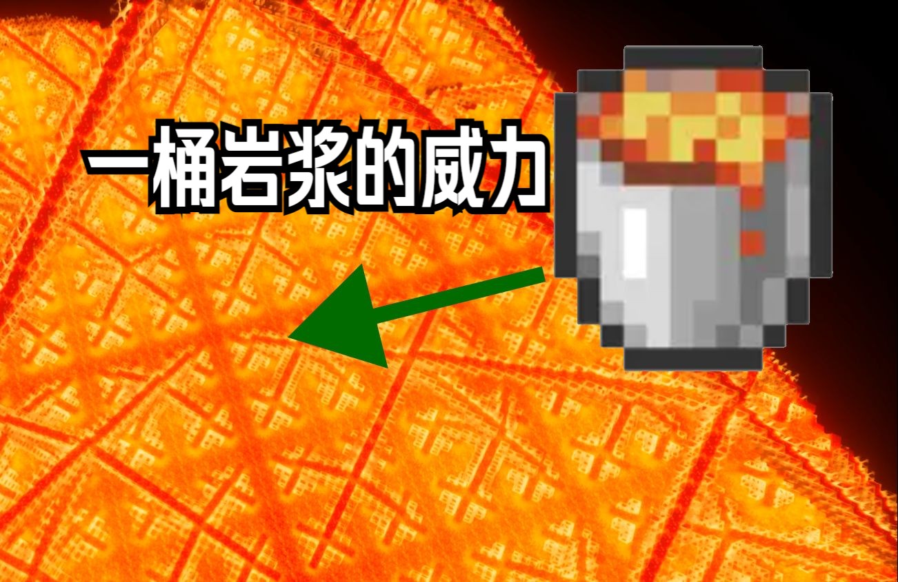 我用一桶岩浆制造了整座岛屿:一桶岩浆的威力!还能进行绿化!