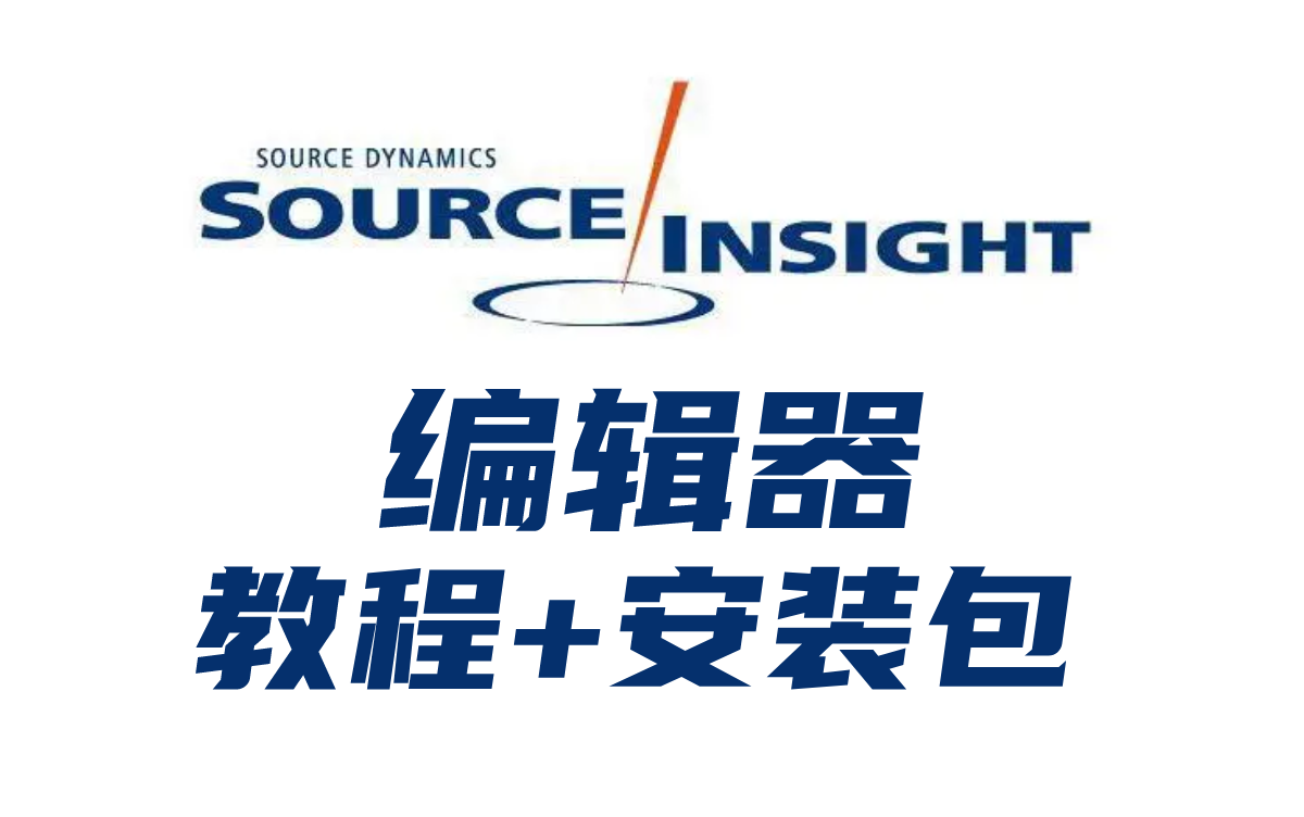 嵌入式开发必备!Source Insight使用教程