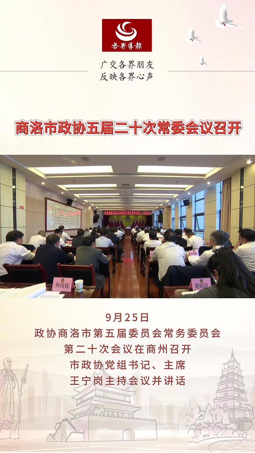 商洛市政协五届二十次常委会议召开(商洛记者站)