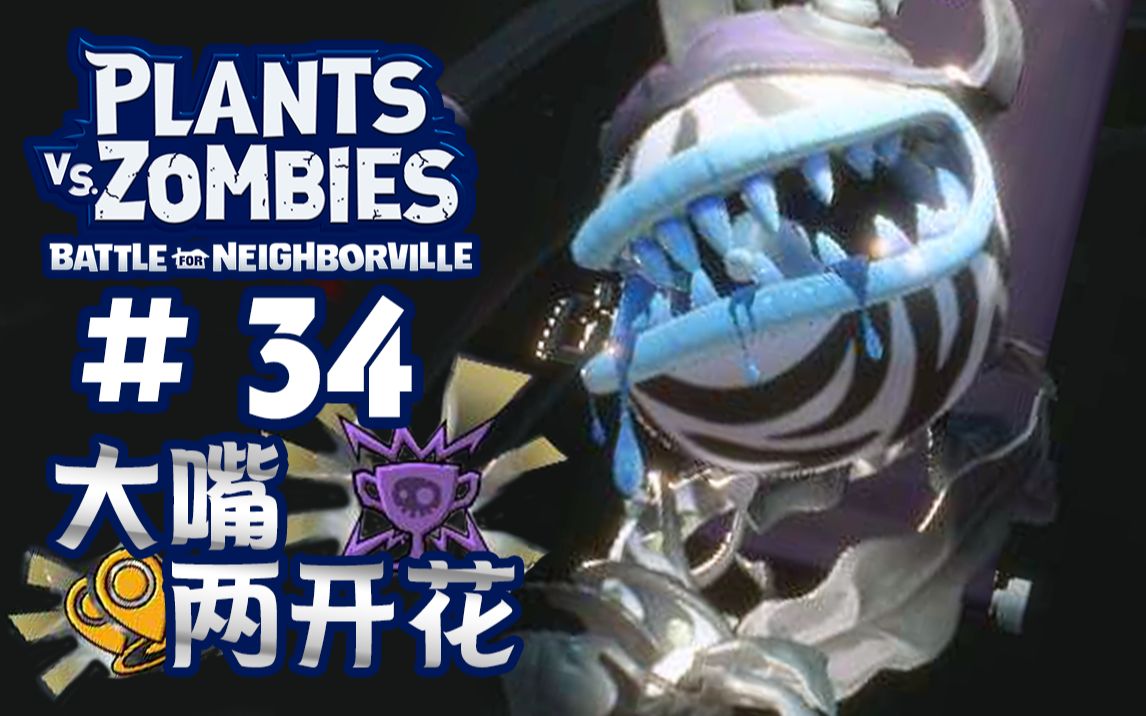 【PVZ和睦小镇保卫战】僵尸尝起来嘎嘣脆!「EP.34」