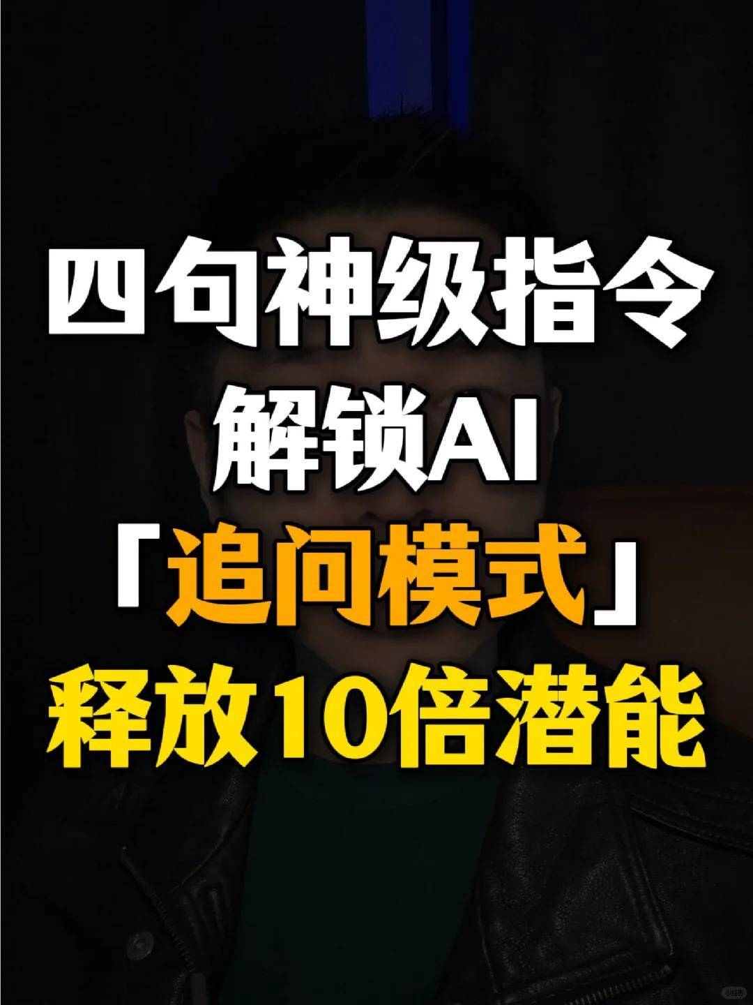 颠覆式使用AI的方法,让AI主动追问效率MAX