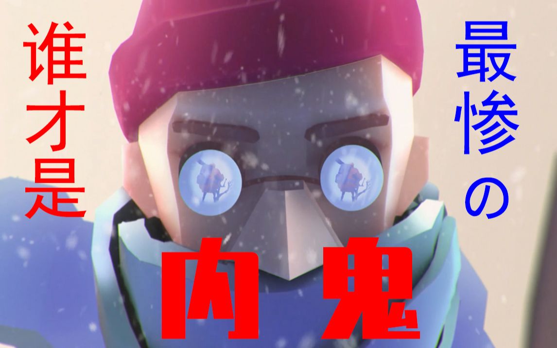 【冬日计划 project winter】谁才是最惨の内鬼