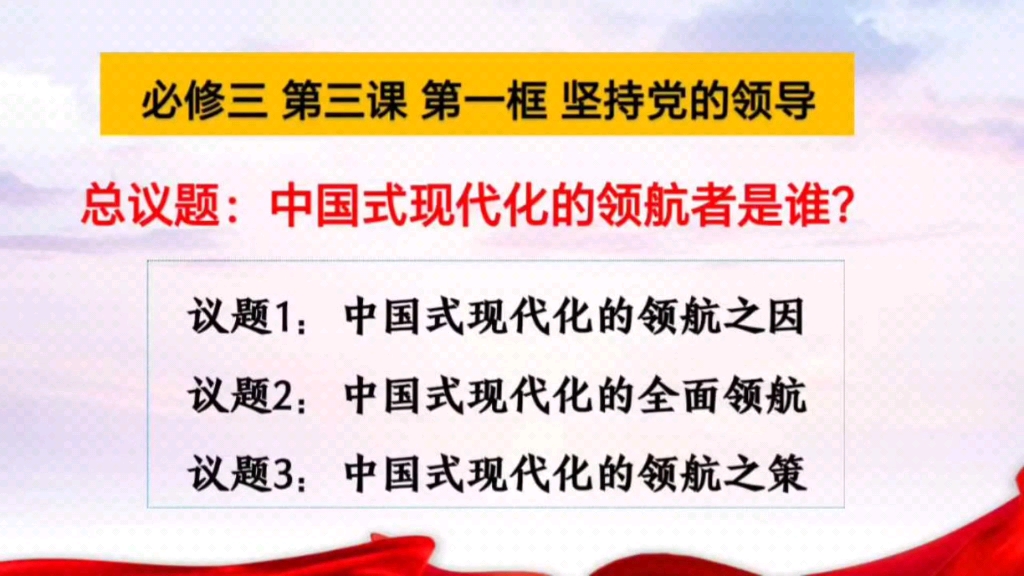 高中政治必修三～3.1坚持党的领导～议题式教学设计～课件展示