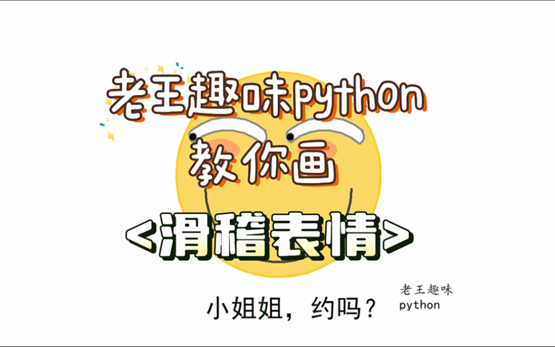老王趣味 python教你画滑稽表情包#python学习交流 #滑稽表情包
