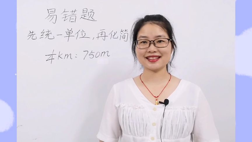 六年级数学,化简比。先统一单位,再化简。易错题。
