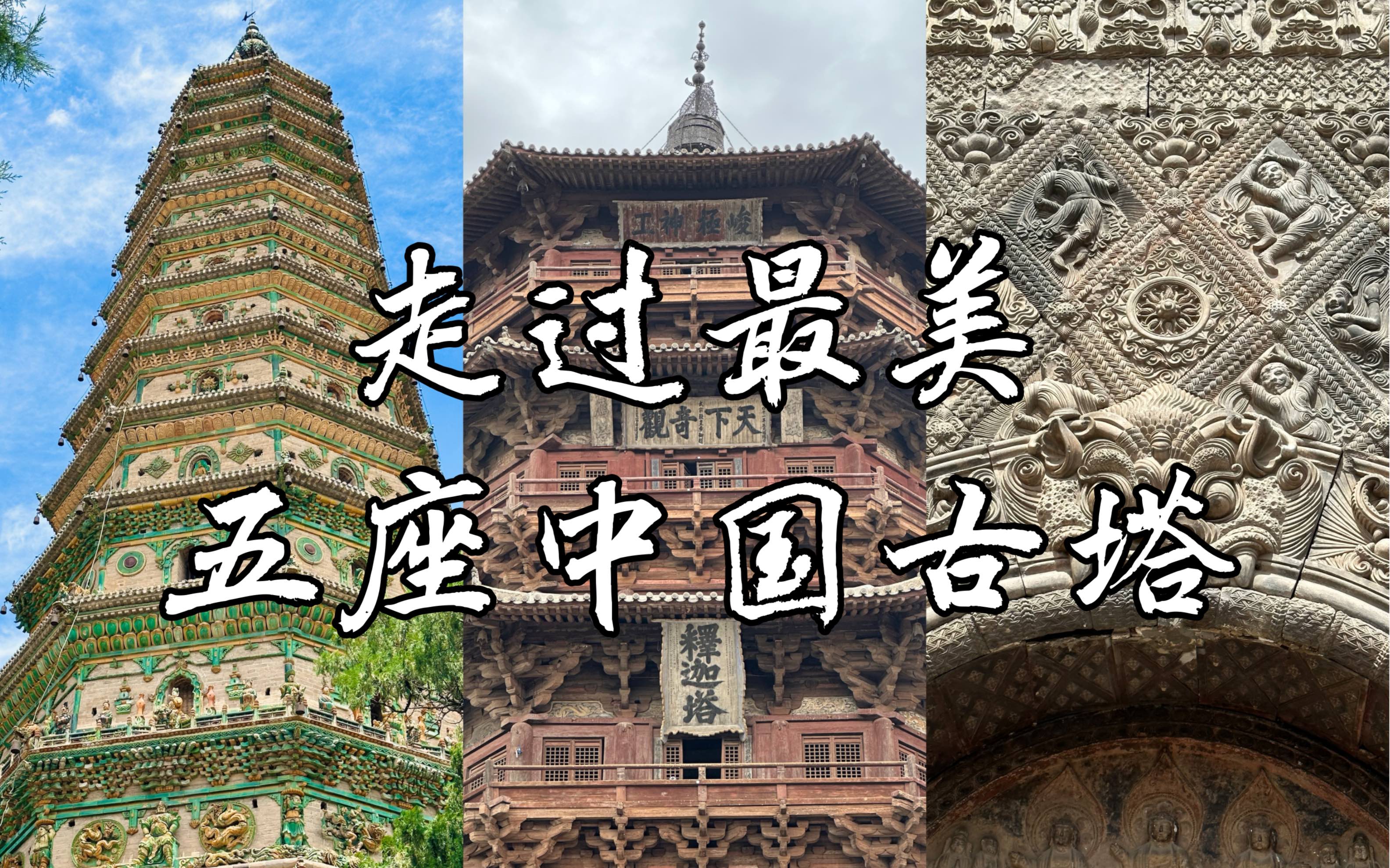 【古迹随记】两年古迹旅行,走过最美最难忘的五座中国古塔,山西飞虹...