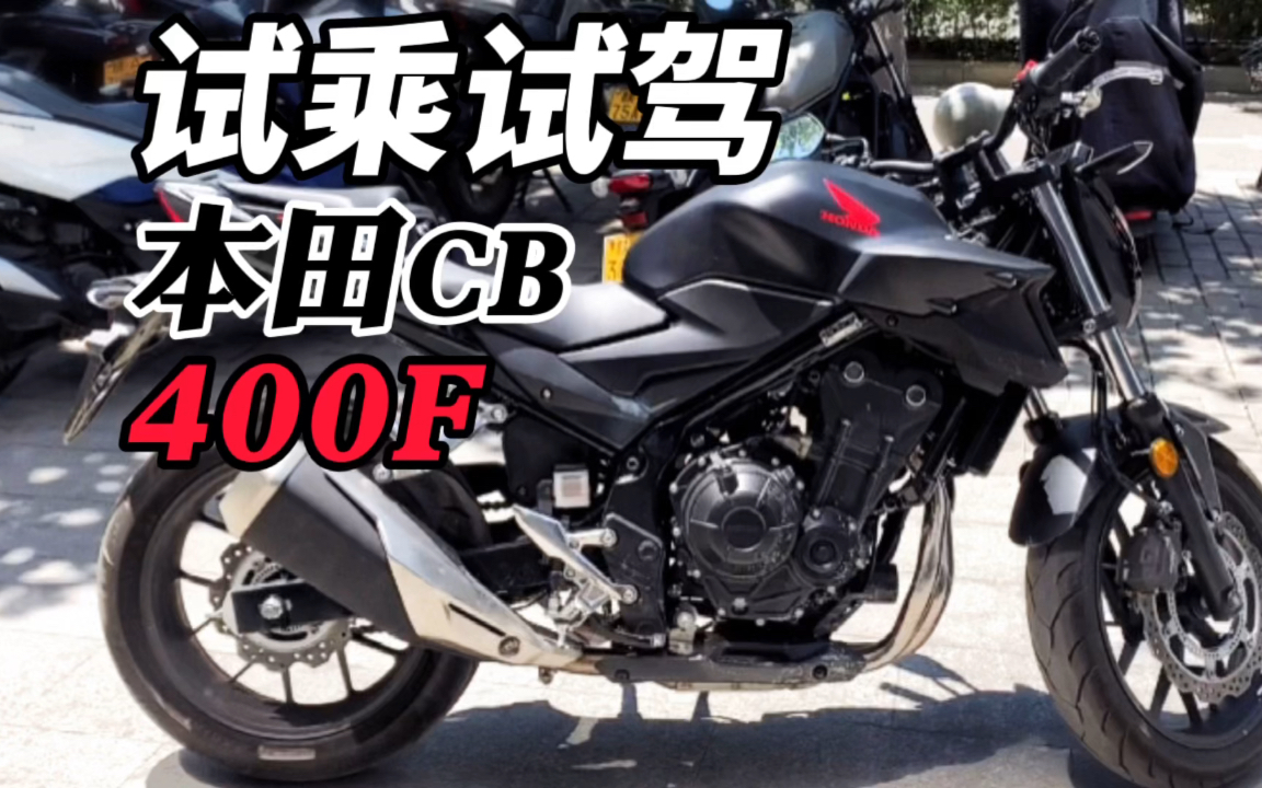 【主任有话说】第78期:本田CB400F测评 短的测试 动力输出绵密 座高...