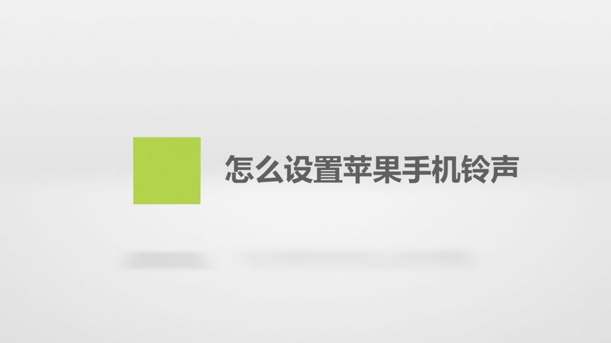 怎么设置苹果手机铃声?简单几步就搞定,快去试试!