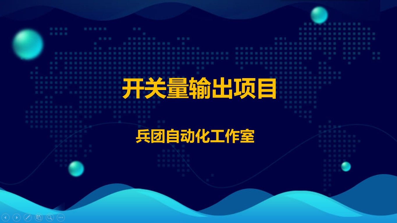MCGS组态软件设计开关量输出项目