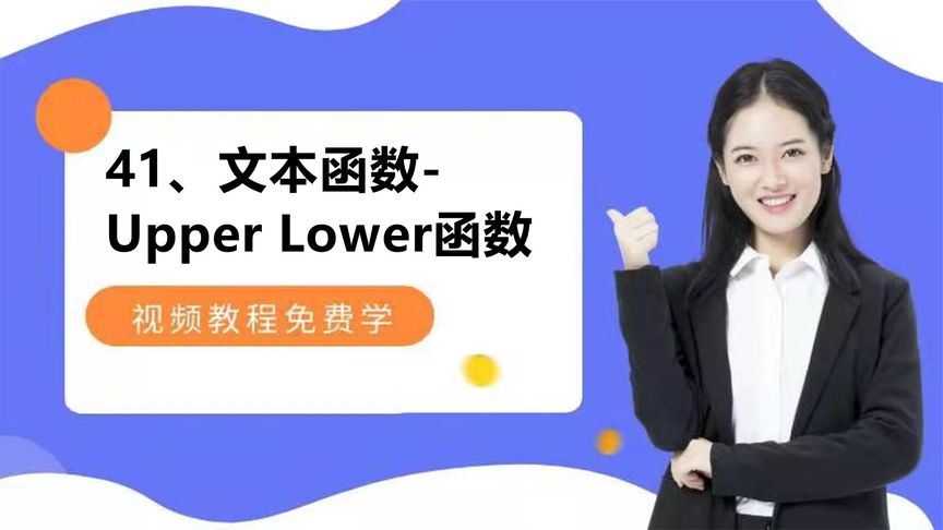 41、文本函数-Upper Lower函数