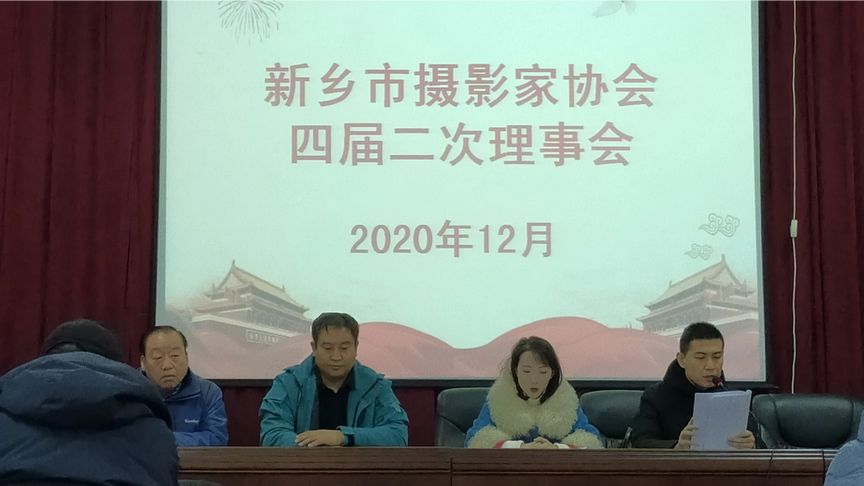 新乡市摄影家协会第四届二次理事会会议召开