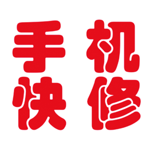 震泽阿数手机快修 