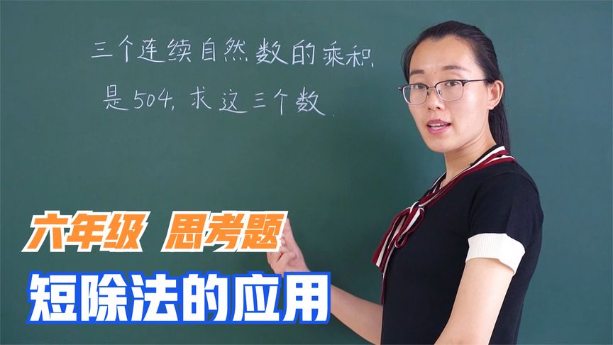 六年级思考题:短除法的应用