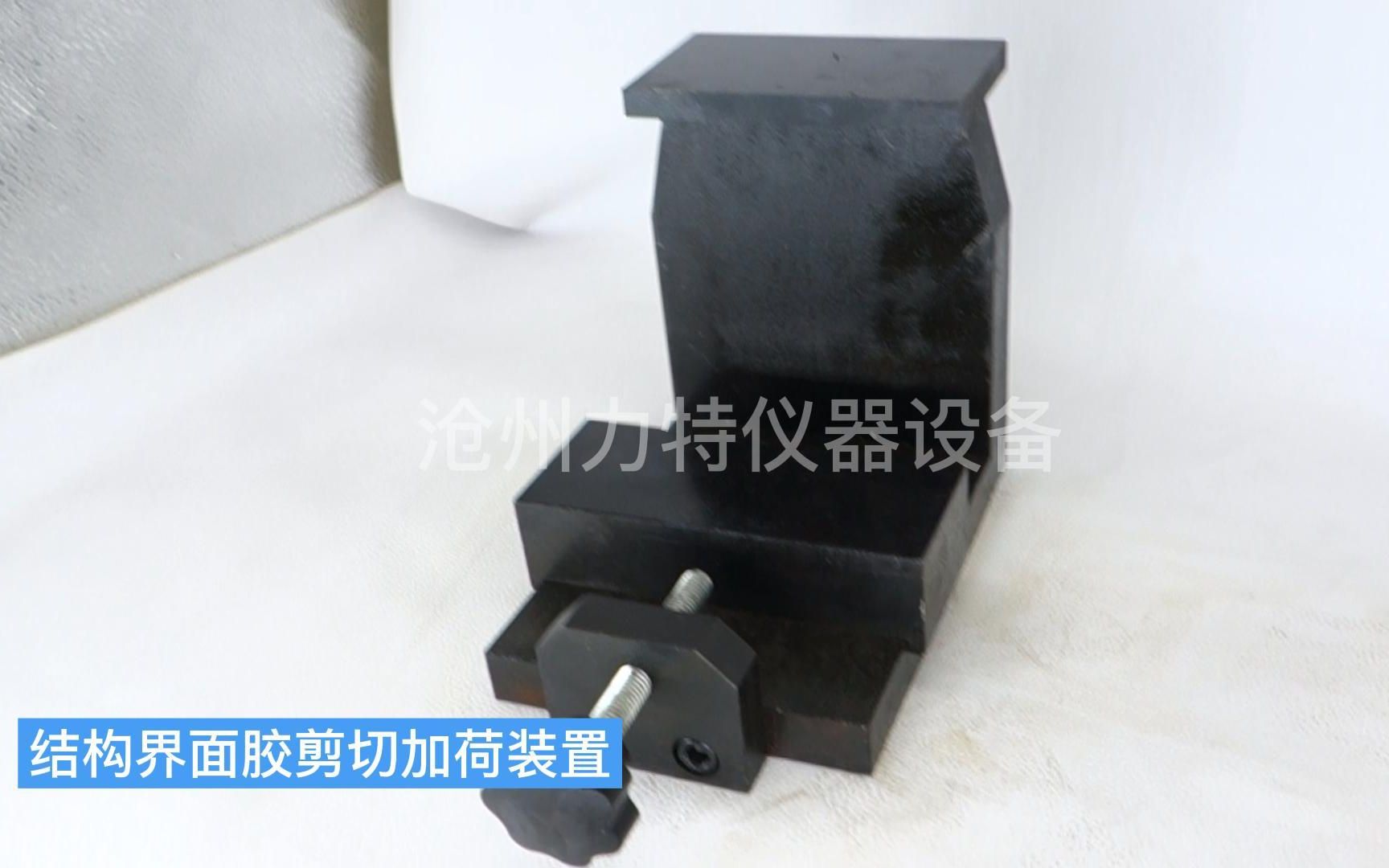 结构界面胶剪切加荷装置承重结构混凝土剂粘结性能测定建筑夹具