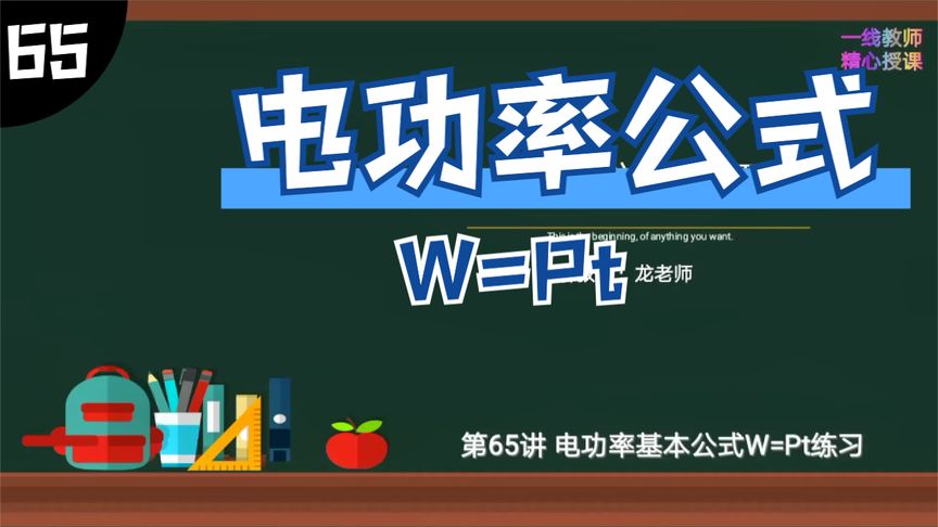 电功基础小计算讲解,题简单,很容易错!单位统一是关键,65讲