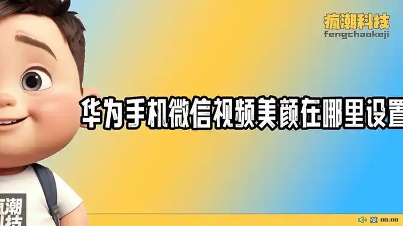 华为手机微信视频美颜在哪里设置