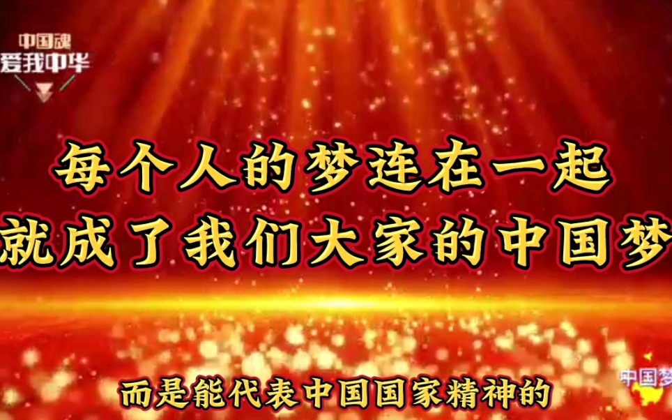中国梦,你的梦,我的梦,大家的梦!