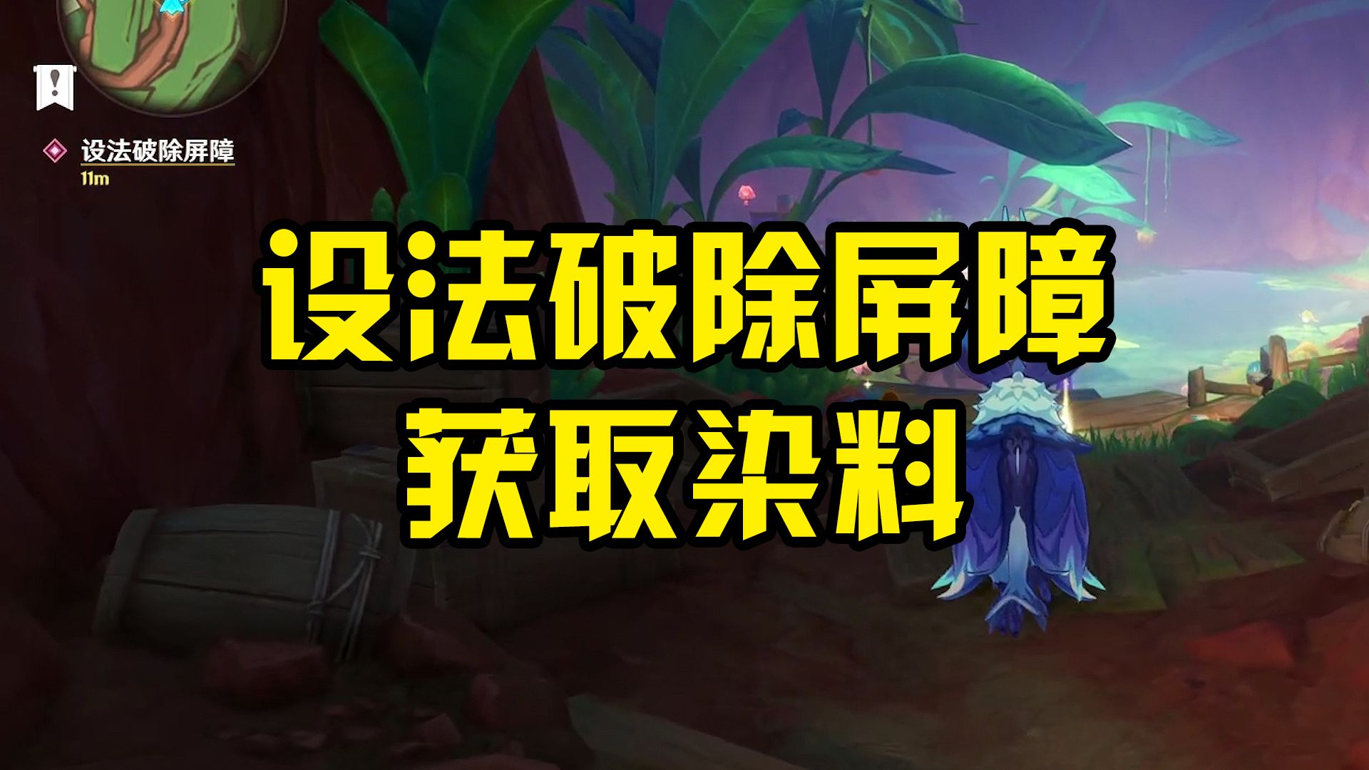 【原神】设法破除屏障,获取染料,传说中的色彩,流淌着色彩的回忆,烟谜...