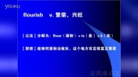 小学英语单词教学视频小优单词宝无老师背单词法flourish