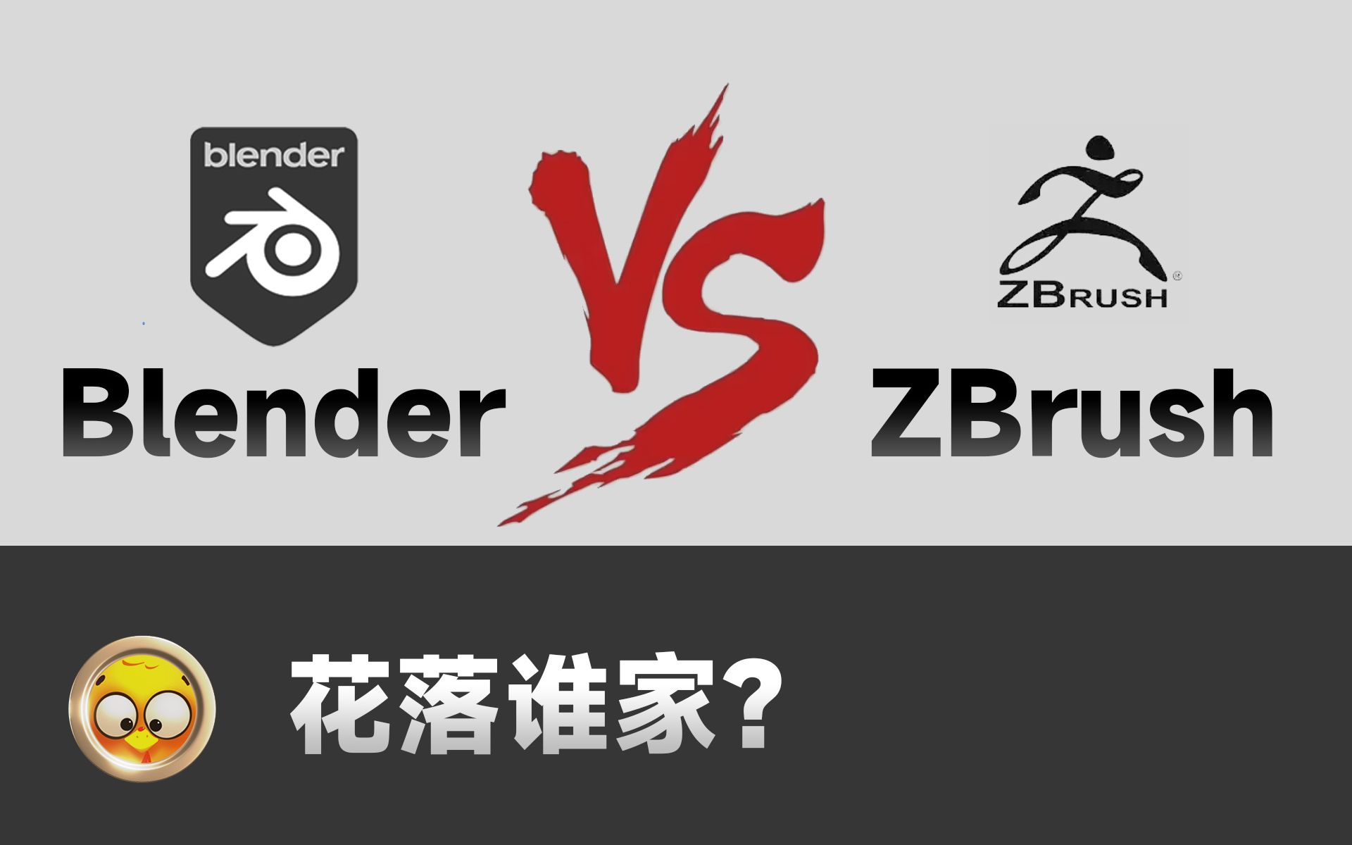 Blender真比Zbrush强?角色雕刻工具大比拼