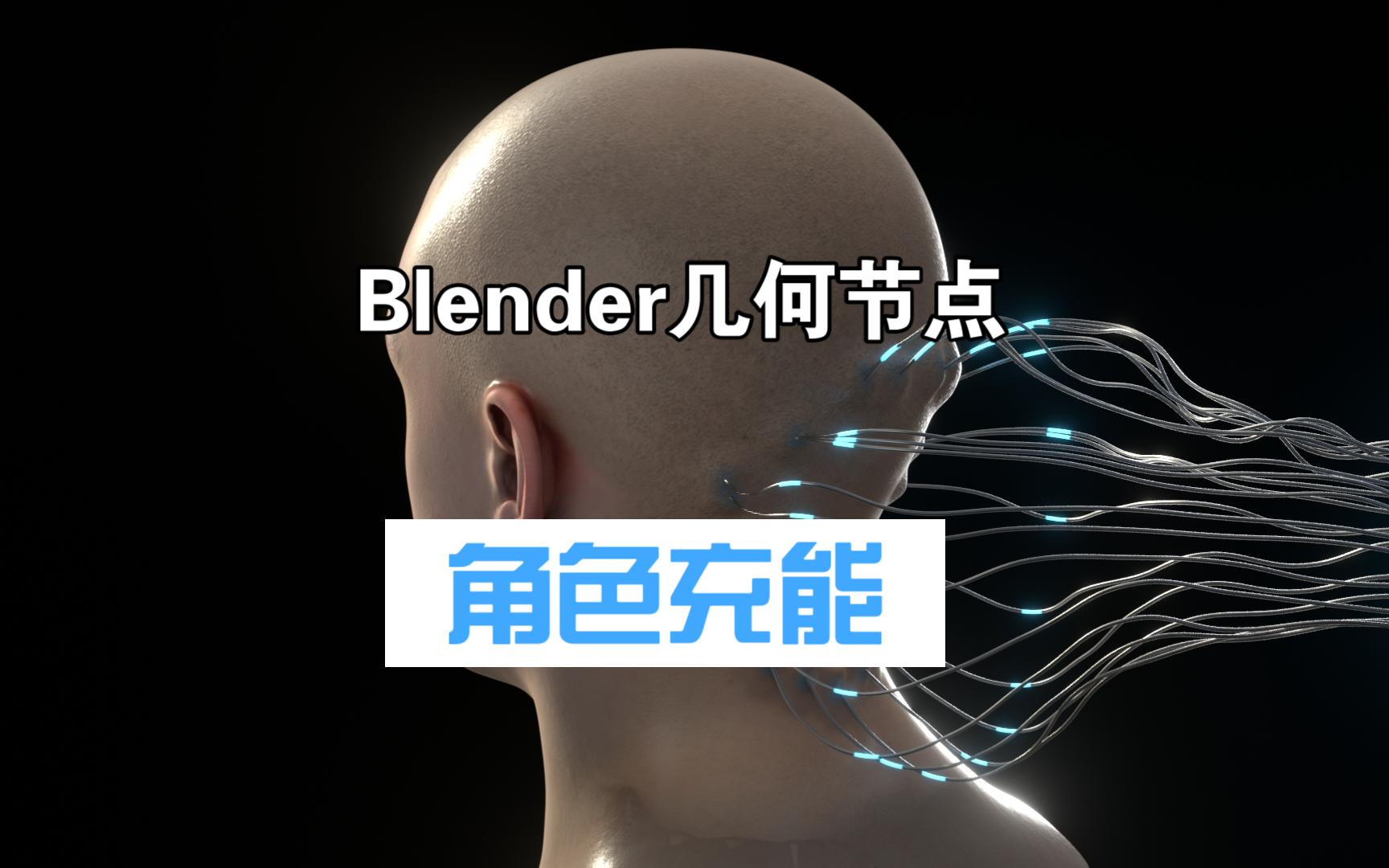 Blender几何节点-角色充能教程