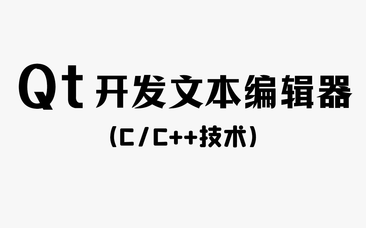【C/C++项目】Qt开发文本编辑器!程序员教你用qt开发windows电脑...