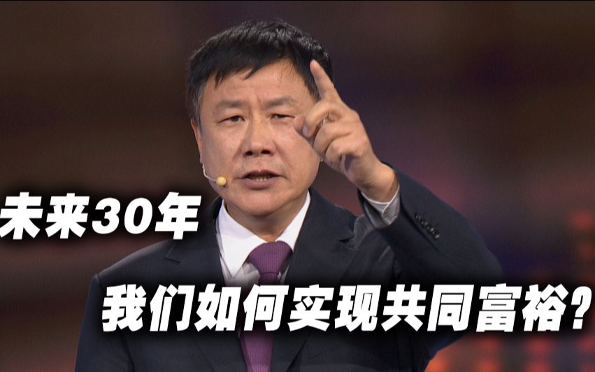 【中国正在说】未来30年,我们如何实现共同富裕?