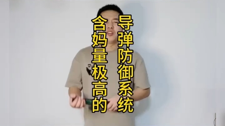 各国的导弹防御系统命名是约定俗成的吗,一个个张口就是国粹,含妈...