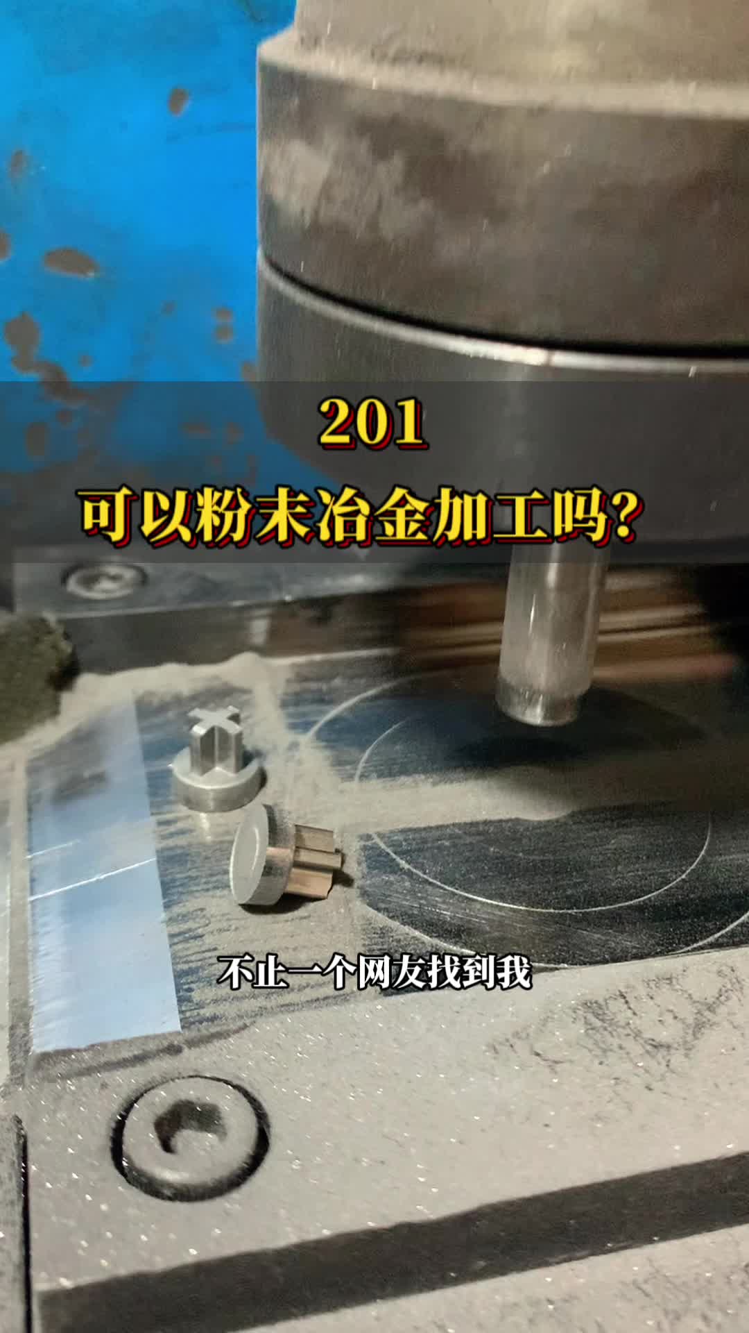 201不锈钢 可以粉末冶金加工吗?