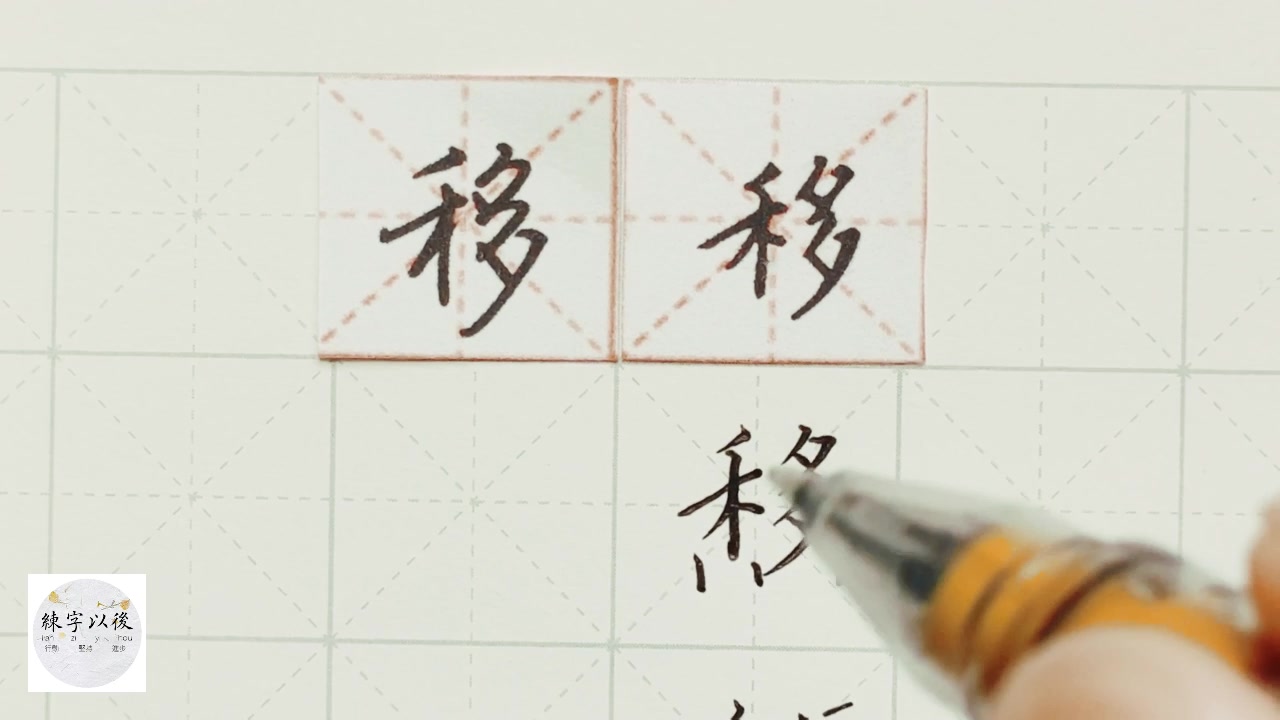 练字干货,禾字旁“移”怎么写好看,详细讲解 练字以后原创 硬笔千字文...