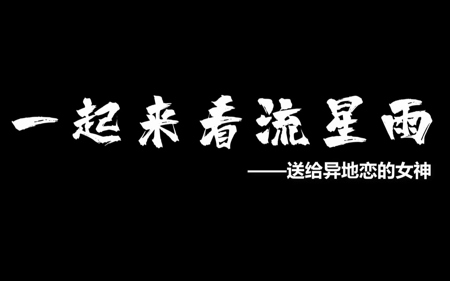 【女神节限定】C语言特效:流星雨!送给在异地中的女神