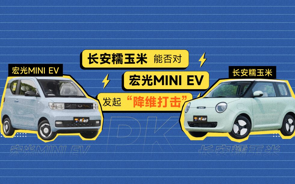 国民代步车要易主?长安糯玉米能否对宏光MINI EV发起“降维打击”?...
