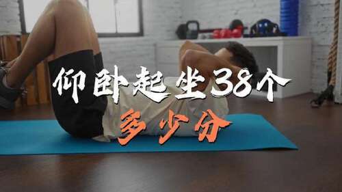 仰卧起坐38个能拿几分?体育中考评分标准大揭秘!