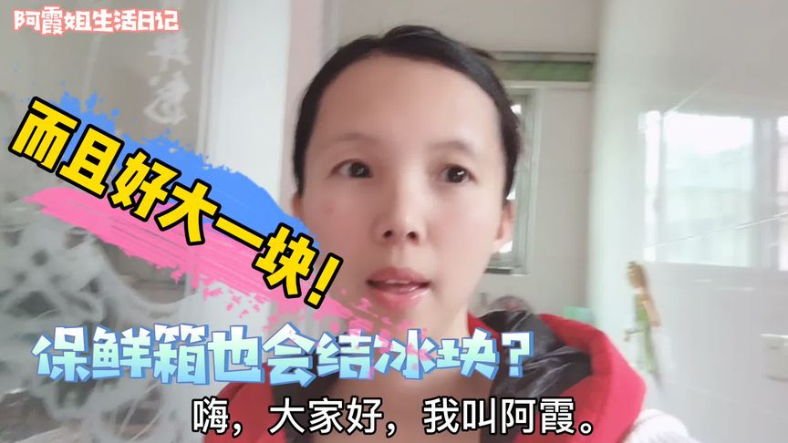 惊!阿霞发现冰箱保鲜柜也会结冰,而且挺大一块的!怎么造成?