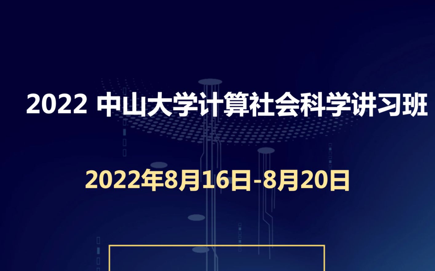 2022中山大学计算社会科学讲习班8.19晚上