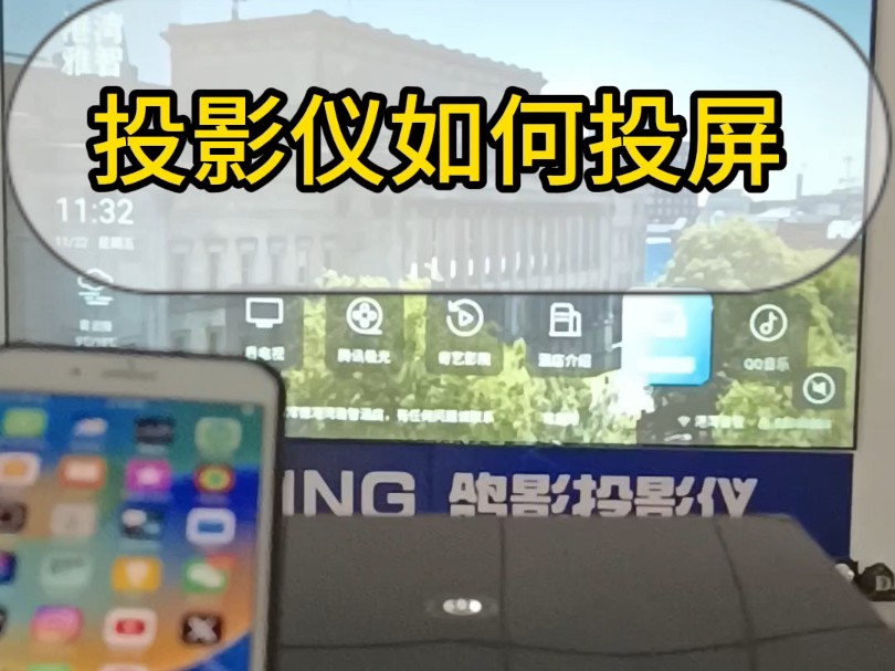 投影仪如何与手机无线同屏投屏,苹果手机和安卓手机都有步骤,完整版,...