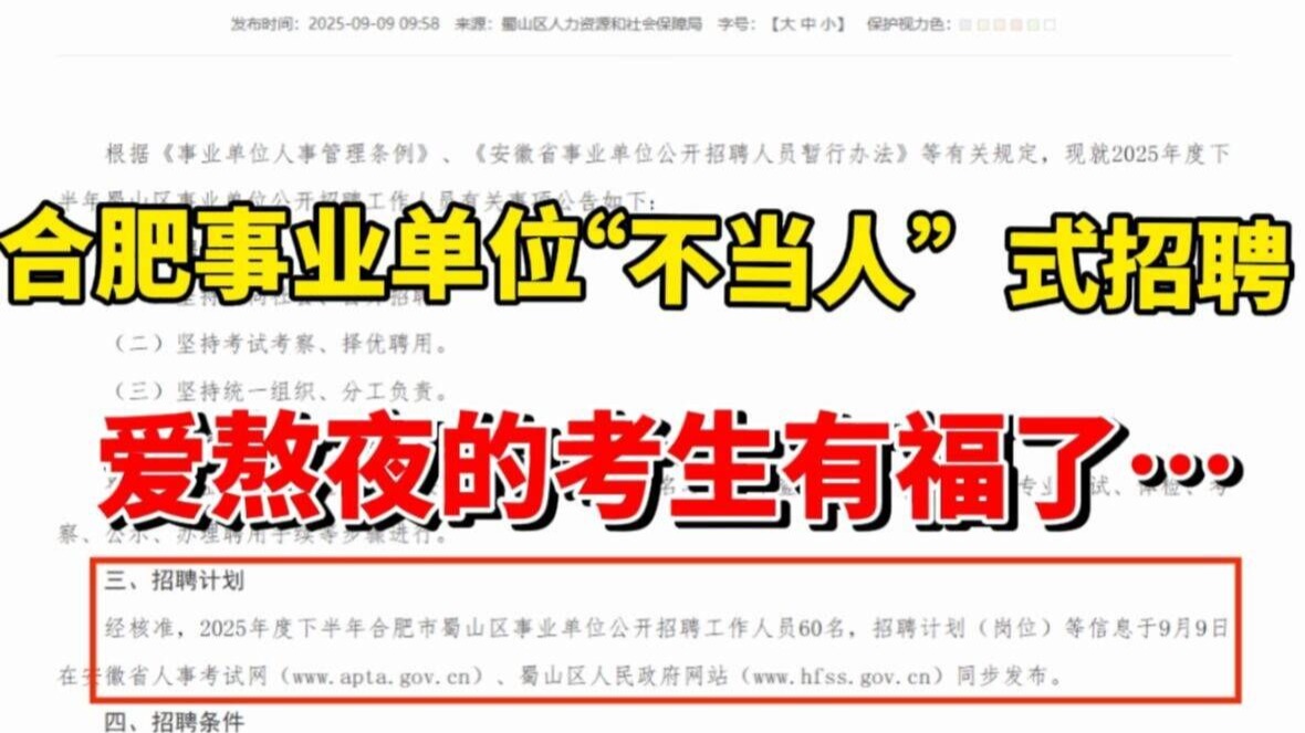 救命!合肥蜀山事业单位招聘60人!9月15日报名,值夜班岗位较多,这不妥...