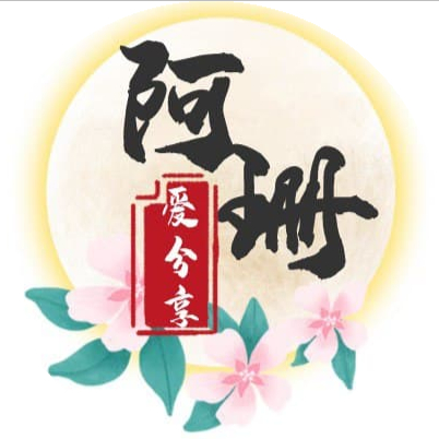 阿珊爱分享 